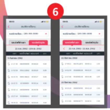 การตรวจสอบประวัติการโทร ผ่านแอปพลิเคชัน True iService