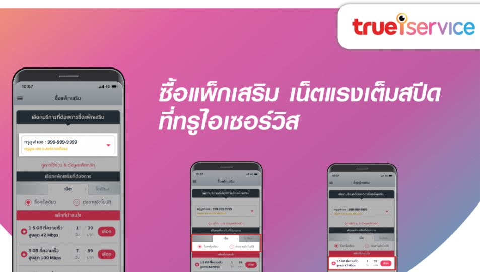 วิธีซื้อแพ็กเกจเสริมเน็ตแรงเต็มสปีด +เปลี่ยนแพ็กเกจ ผ่าน True iService