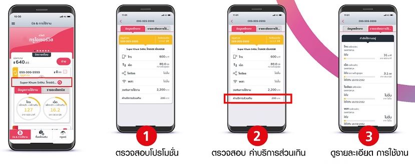 ขั้นตอนการตรวจสอบยอดการใช้งาน ผ่านแอปพลิเคชัน True iService